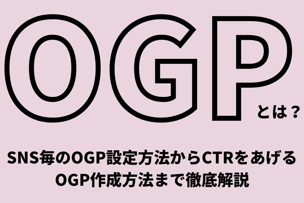 OGPとは？SNS毎のOGP設定方法からCTRをあげるOGP作成方法まで徹底解説 | GROVE｜SNSマーケティング・インフルエンサー ...