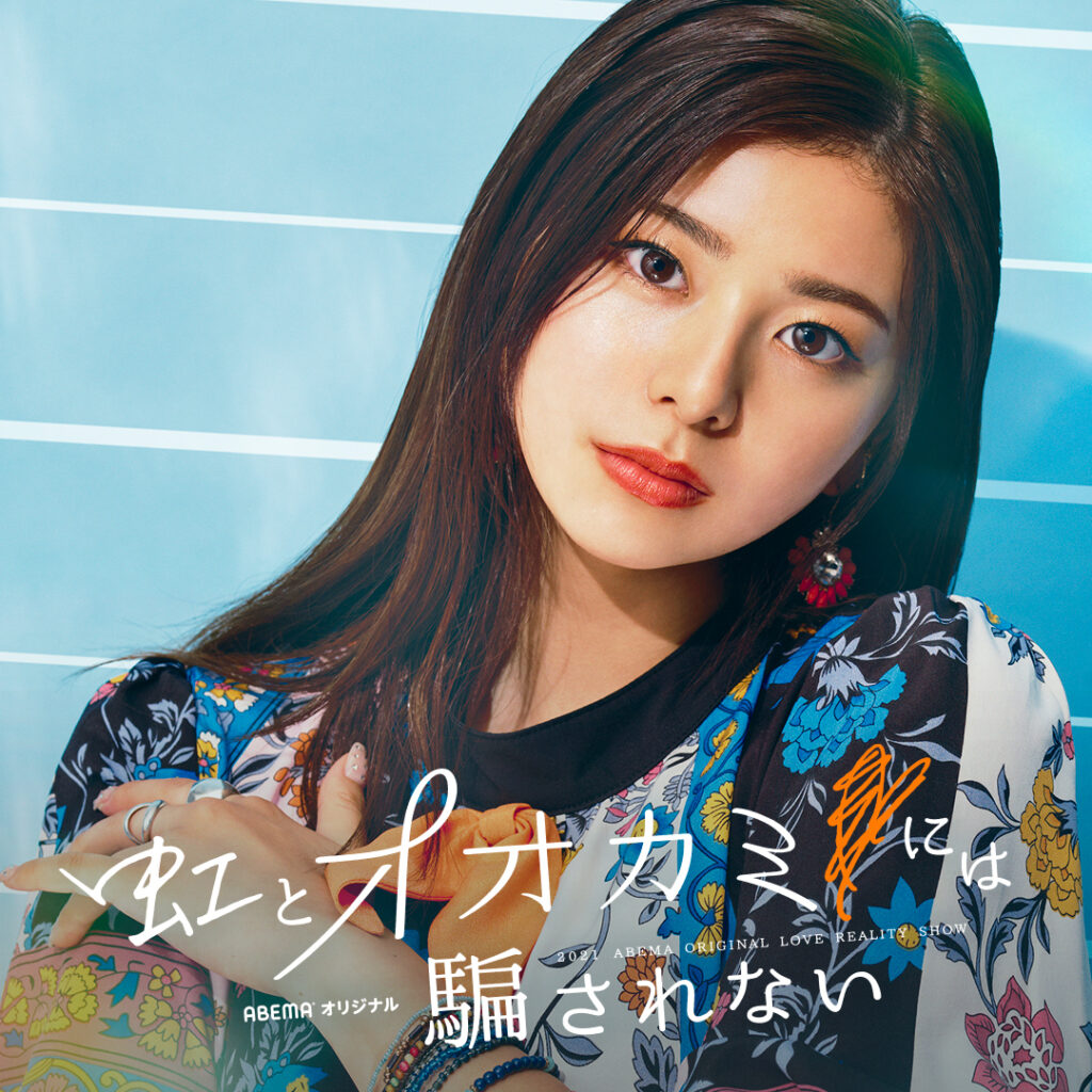 【momoca】ABEMAオリジナル恋愛リアリティーショー「虹とオオカミには騙されない」に出演！